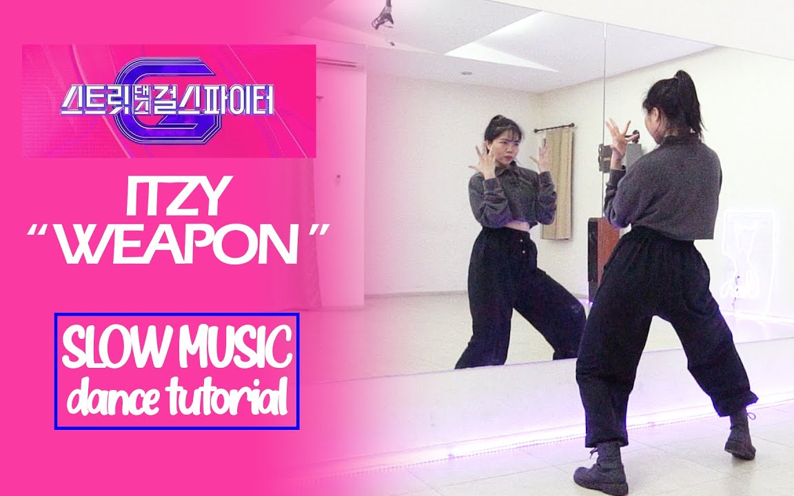 【ITZY - Weapon】舞蹈分解教学 镜面