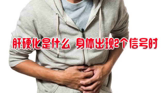 肝硬化是什么?身体出现2个信号时,肝硬化离你就不远了