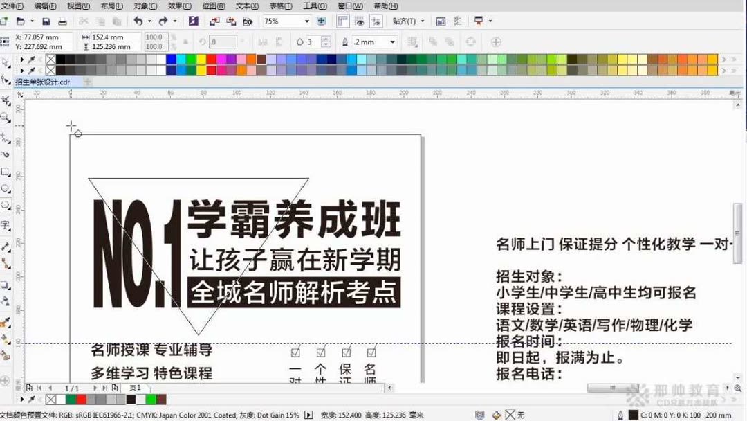 CDR教程CDR排版CDR平面广告印刷宣传单设计