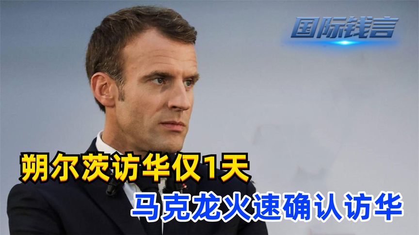 让美失望!朔尔茨访华仅1天,西方态度大变,马克龙火速确认访华