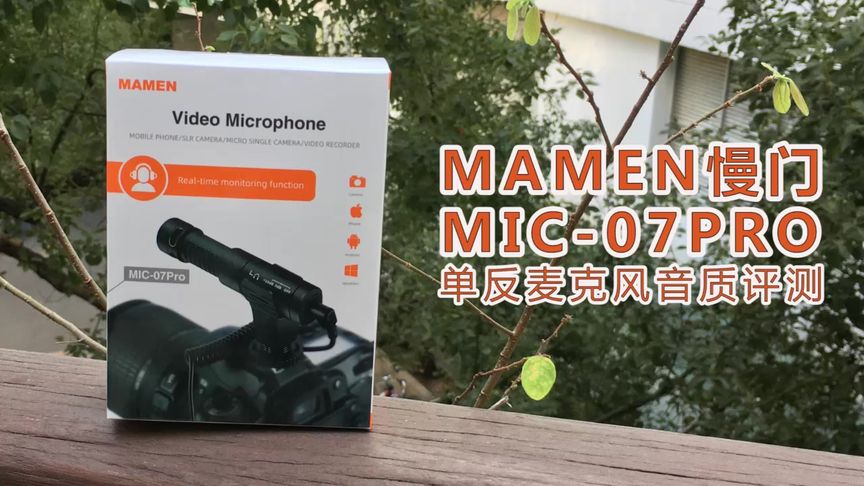 MAMEN慢门MIC-07Pro性能,使用全解析,超长超详细的视频