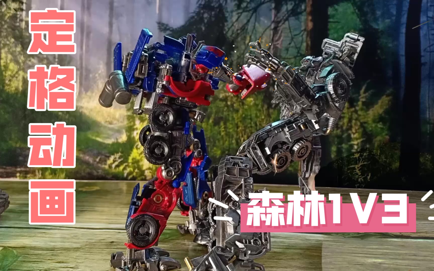 【定格动画】变形金刚擎天柱森林1V3,模型低配版