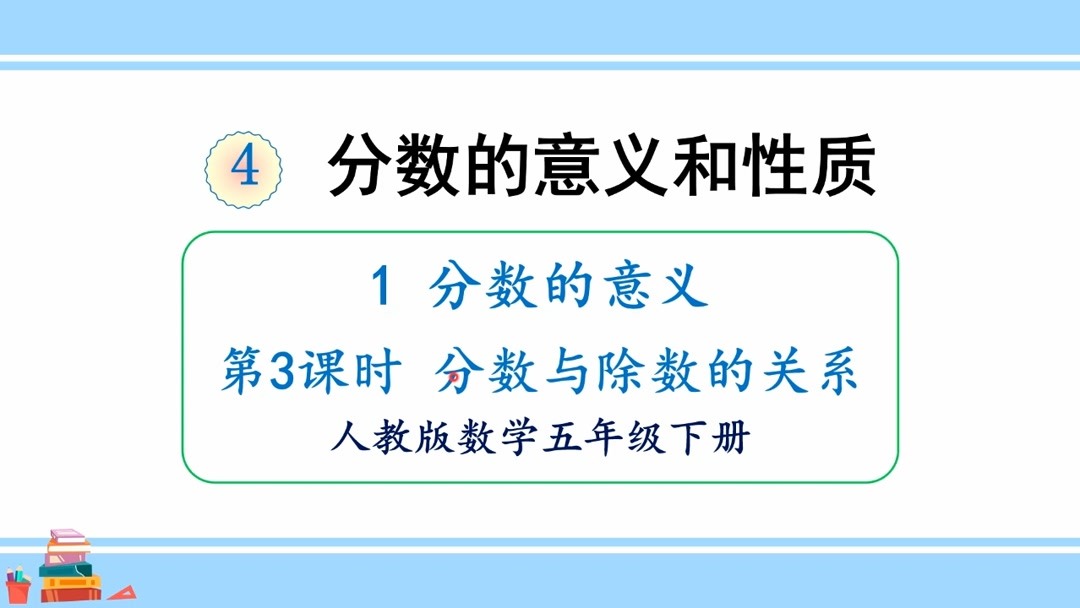 人教版数学五年级下册 第四单元 1.3、分数与除法的关系