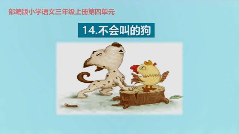 小学三年级语文第一学期第四单元第三课不会叫的狗