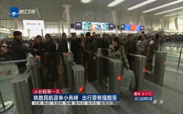 小长假第一天:铁路民航迎来小高峰 出行需有提前量
