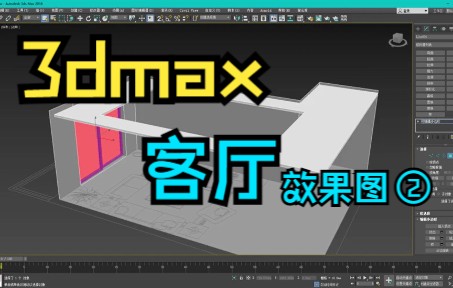 【3dmax】客厅效果图制作第二讲室内设计效果图|大学线上网课教学...