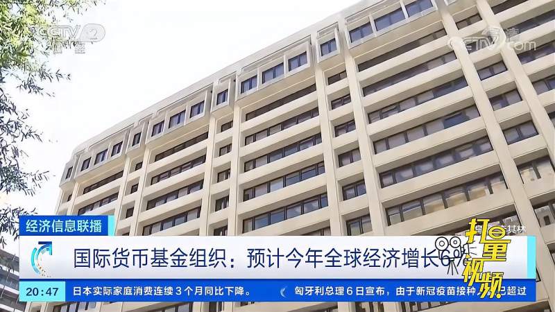国际货币基金组织:预计今年全球经济增长6%|经济信息联播