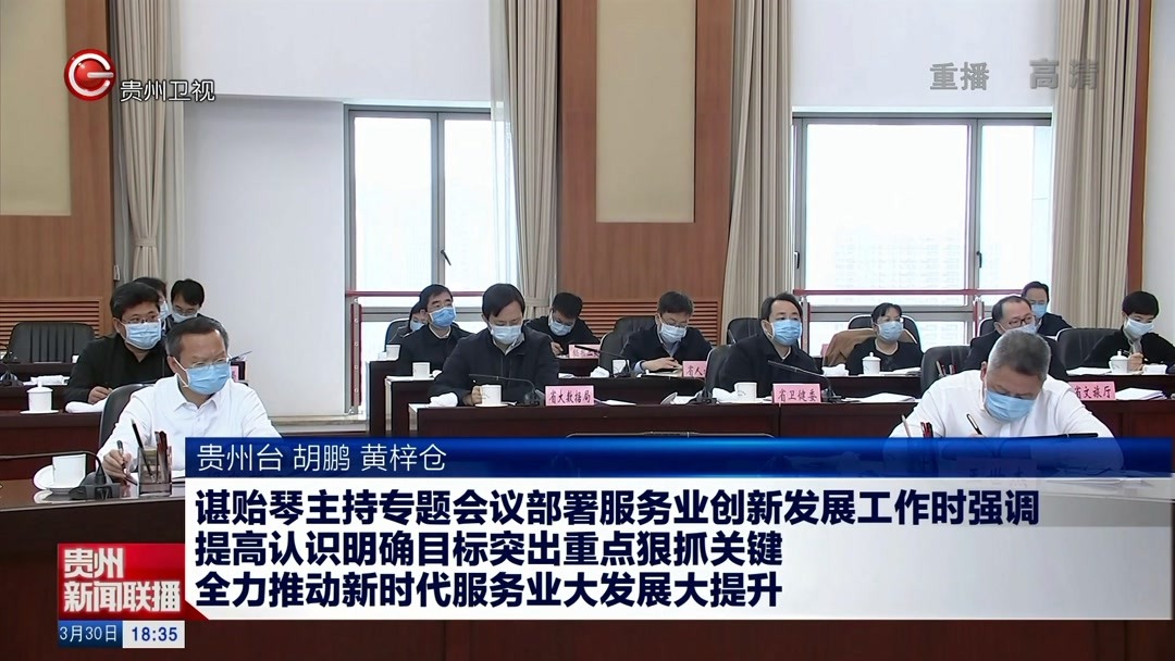 谌贻琴主持专题会议部署服务业创新发展工作时强调