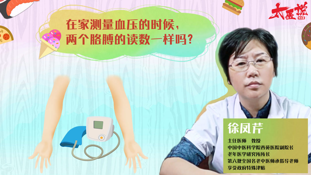 在家测量血压的时候,两个胳膊的读数一样吗?