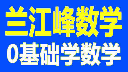 高中数学必修一 指数函数 第11讲 指数函数2(很重要)兰江峰数学