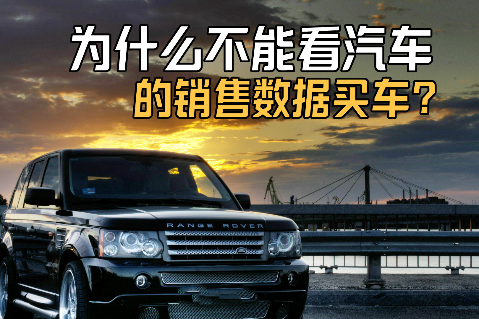 为什么不能看汽车的销售数据?因为很多销量神话,都是刷出来的