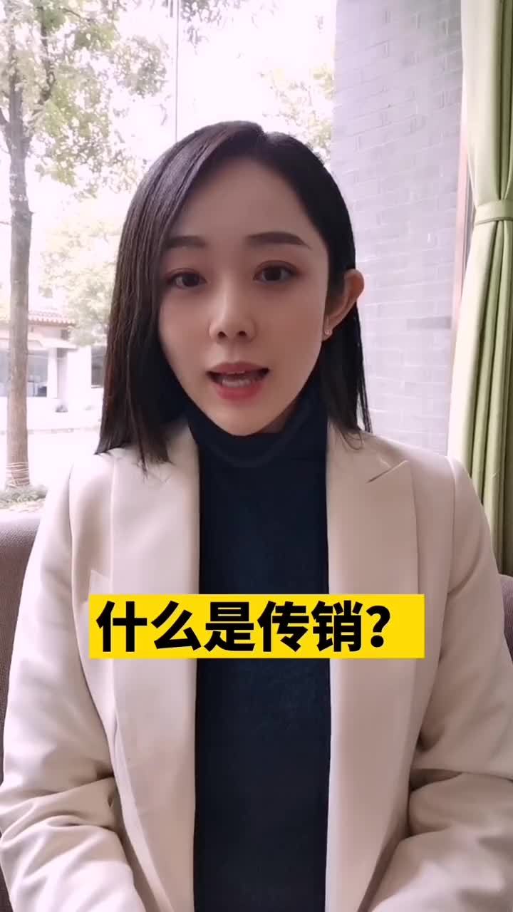 什么是传销