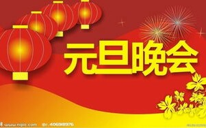 学校元旦晚会中,我个人喜欢的一个节目
