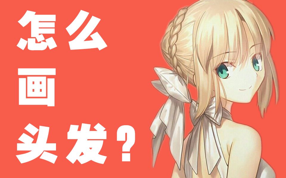 学了这几招还不会画头发,我生吃魏无羡!头发进阶攻略!冲冲冲!【线稿篇...