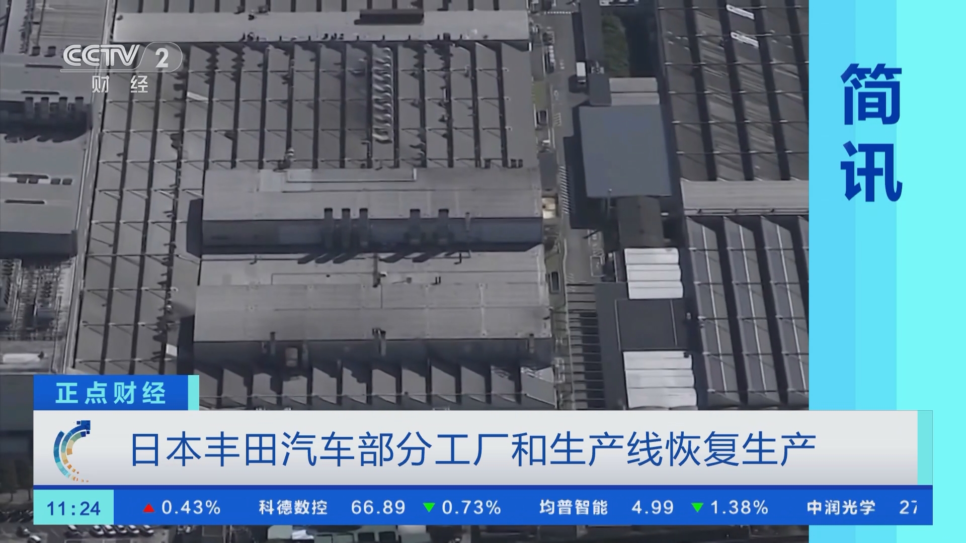 [正点财经]快讯 日本丰田汽车部分工厂和生产线恢复生产