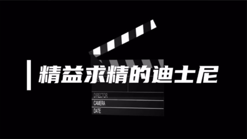 【经典管理案例】精益求精的迪士尼