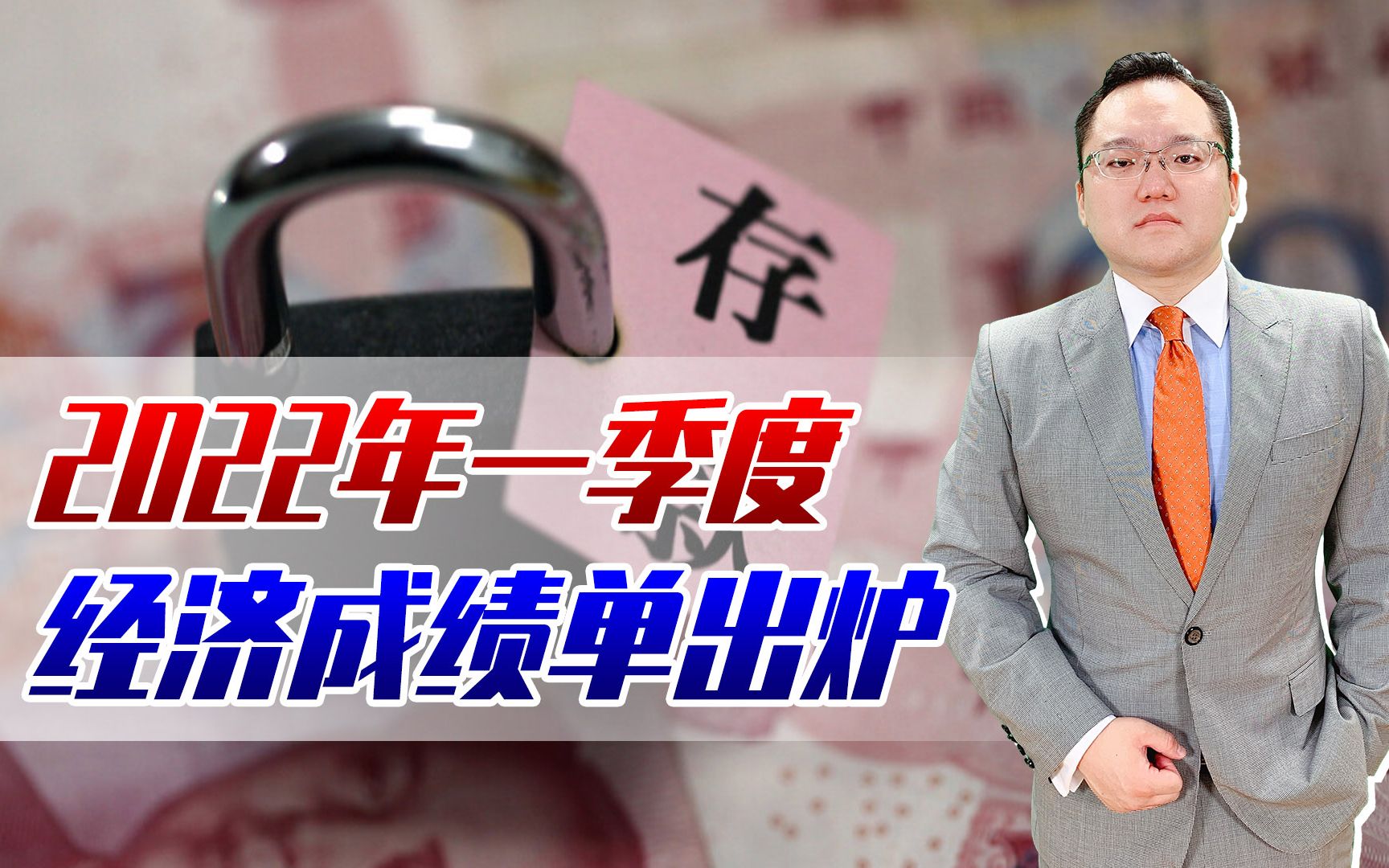 ...2022年一季度经济成绩单出炉!人均存款接近8万元?看看你达标了吗