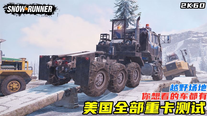 雪地奔驰:美国重型卡车越野测试,外观霸气不代表实力强大啊!