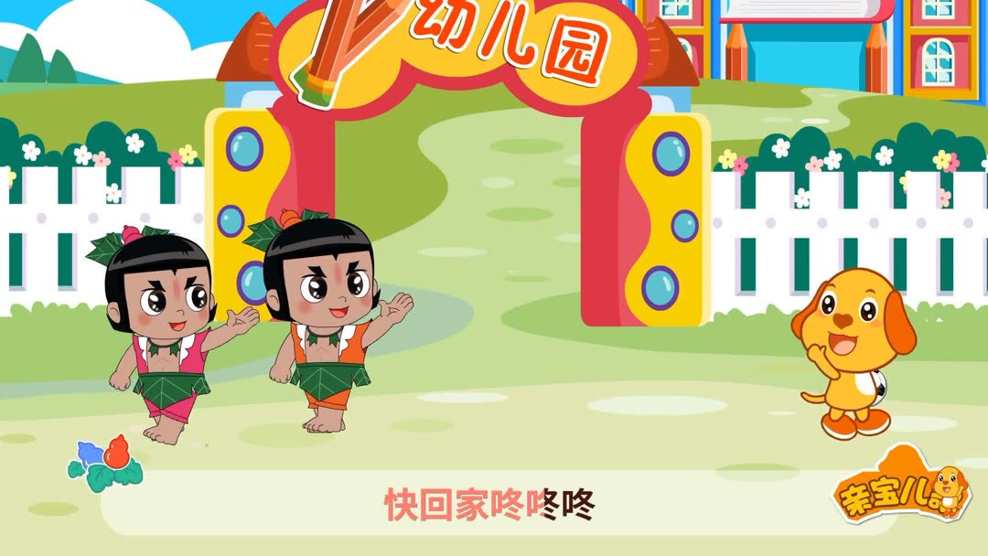 葫芦兄弟葫芦娃快乐的咚咚咚 亲宝宝宝巴士儿歌