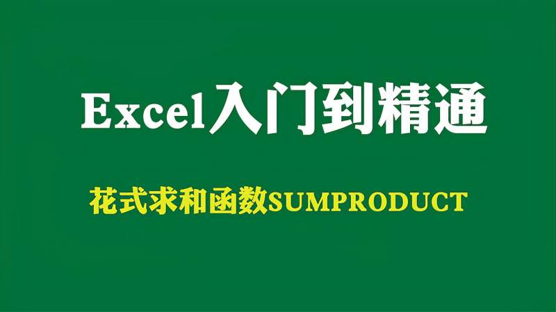 花式求和函数SUMPRODUCT