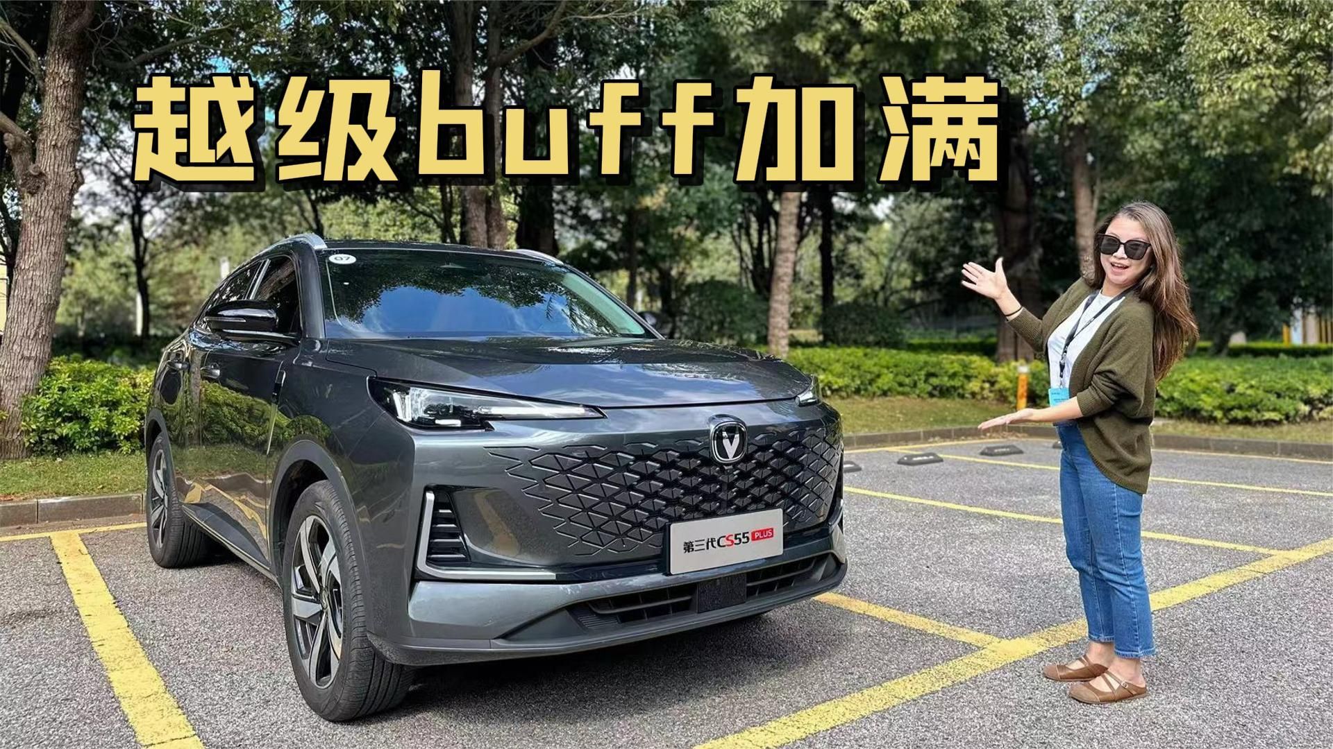 buff叠满,长安第三代CS55PLUS超级能打