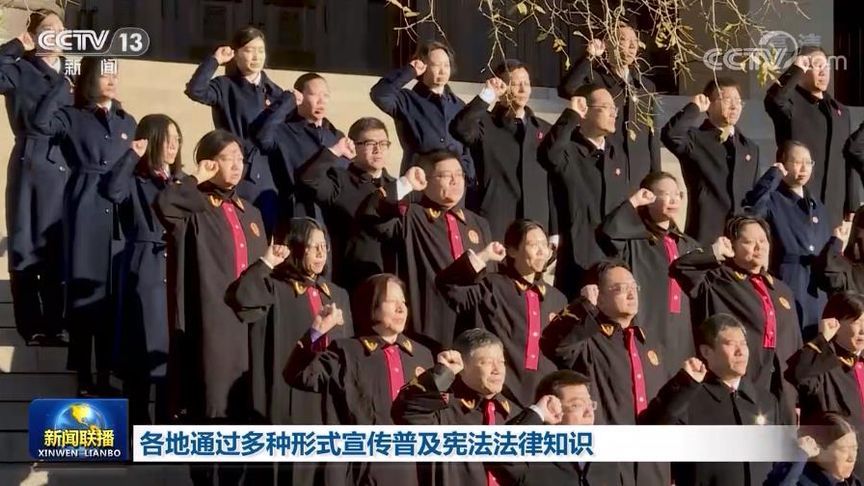 各地通过多种形式宣传普及宪法法律知识