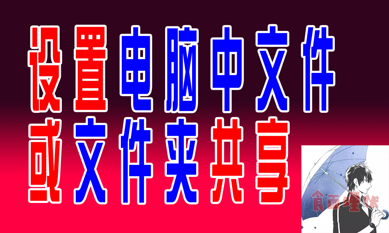 Win系统如何设置文件夹共享,设置局域网共享文件夹