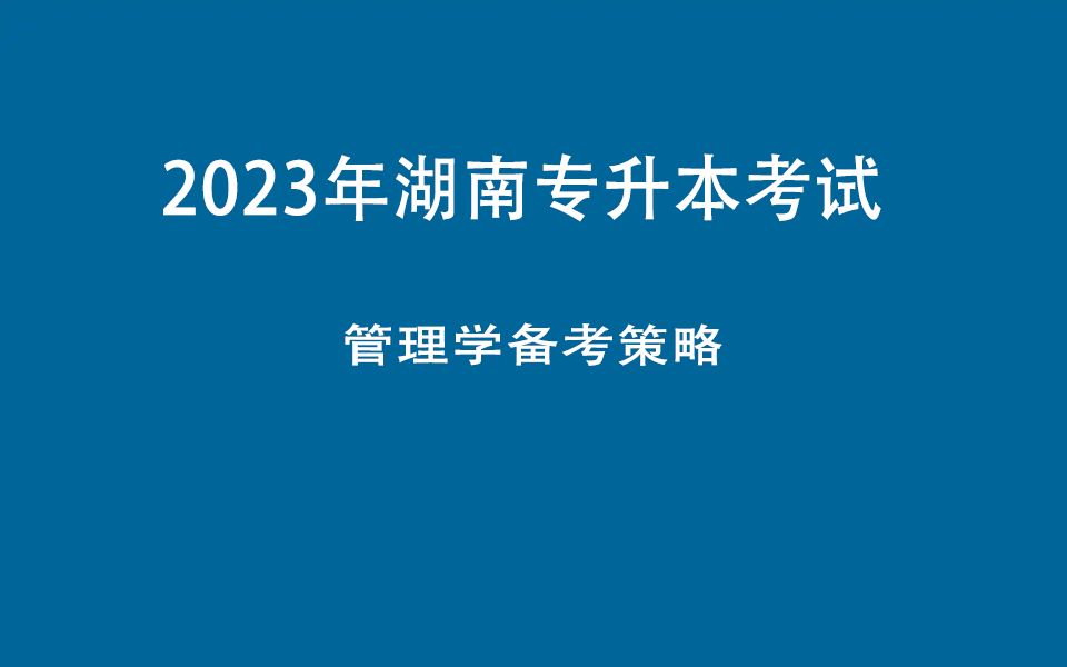 2023年湖南专升本-管理学公开课