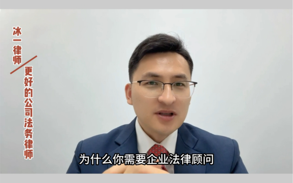 为什么要请企业法律顾问?