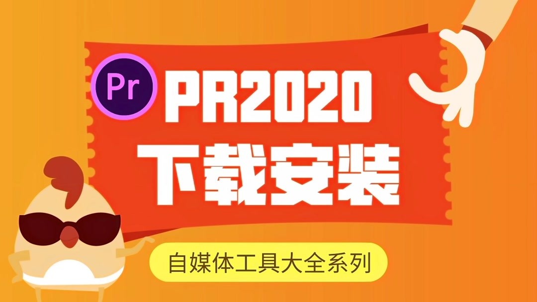 地瓜云课堂:pr2020安装教程简单步骤免费一键永久版本下载