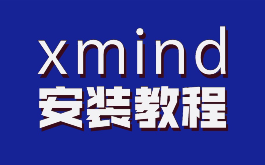 【软件教程】最新科研绘图软件xmind 2021(附安装包+绘图课程)