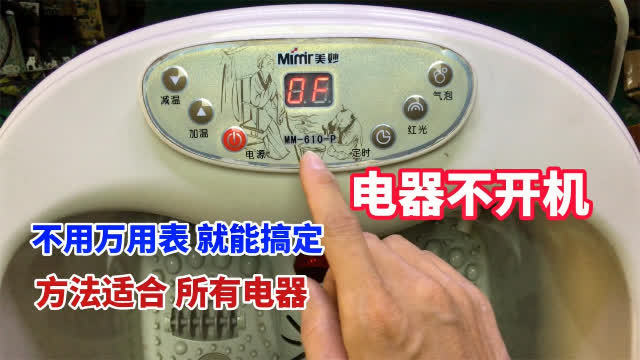 电器不开机你真不会修吗?最简单好用的维修方法在此