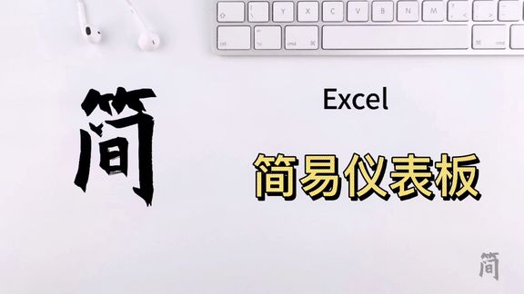 大数据时代,你会做仪表板吗?Excel就可以实现!