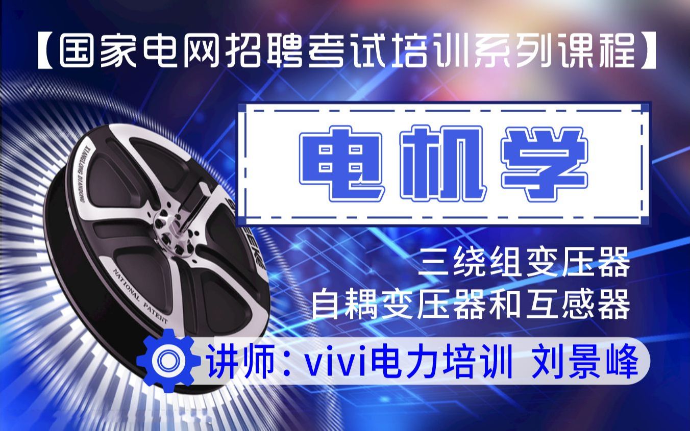...电工类课程-《电机学》-三绕组变压器 自耦变压器和互感器:vivi电力...