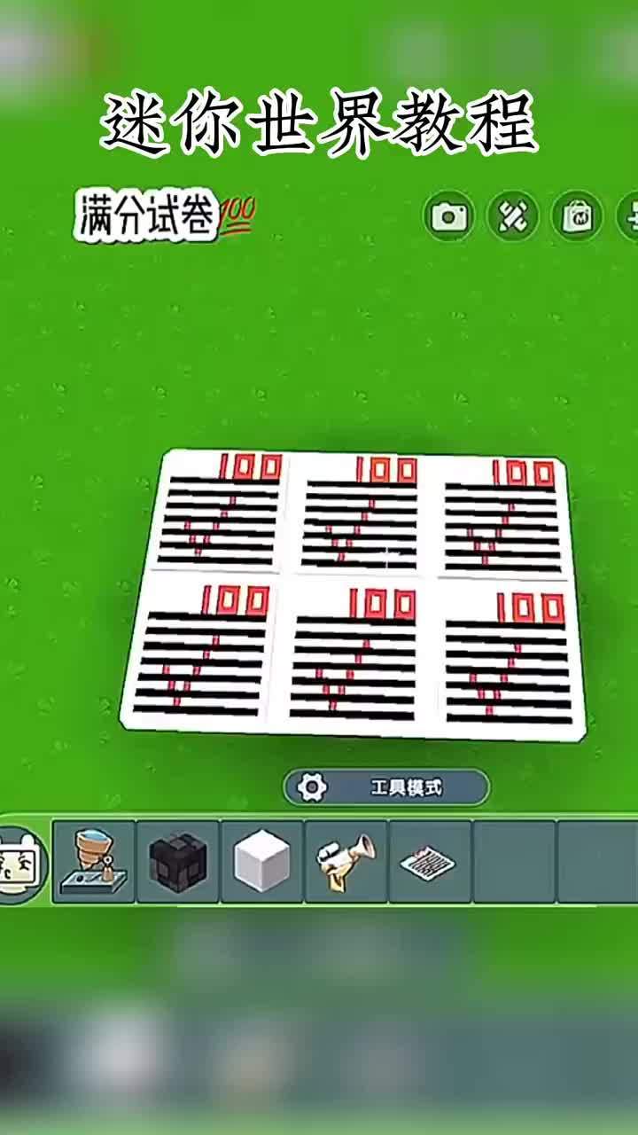 迷你世界教程,满分试卷