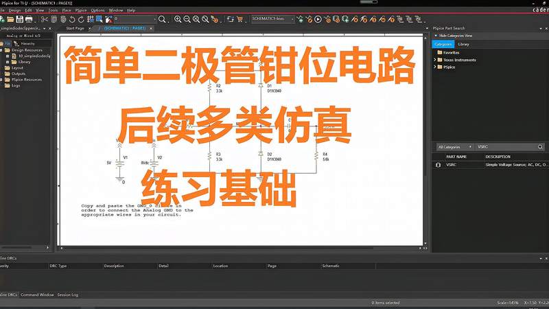 PSpiceForTI第28集:按照PSpice用户手册绘制简单二极管钳位电路