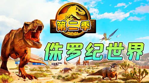 侏罗纪世界第二季:大胆哥强势归来,满血复活!探索新世界恐龙