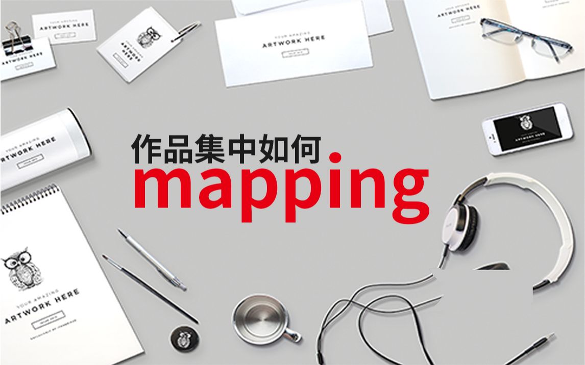 【建筑设计·作品集】如何mapping?