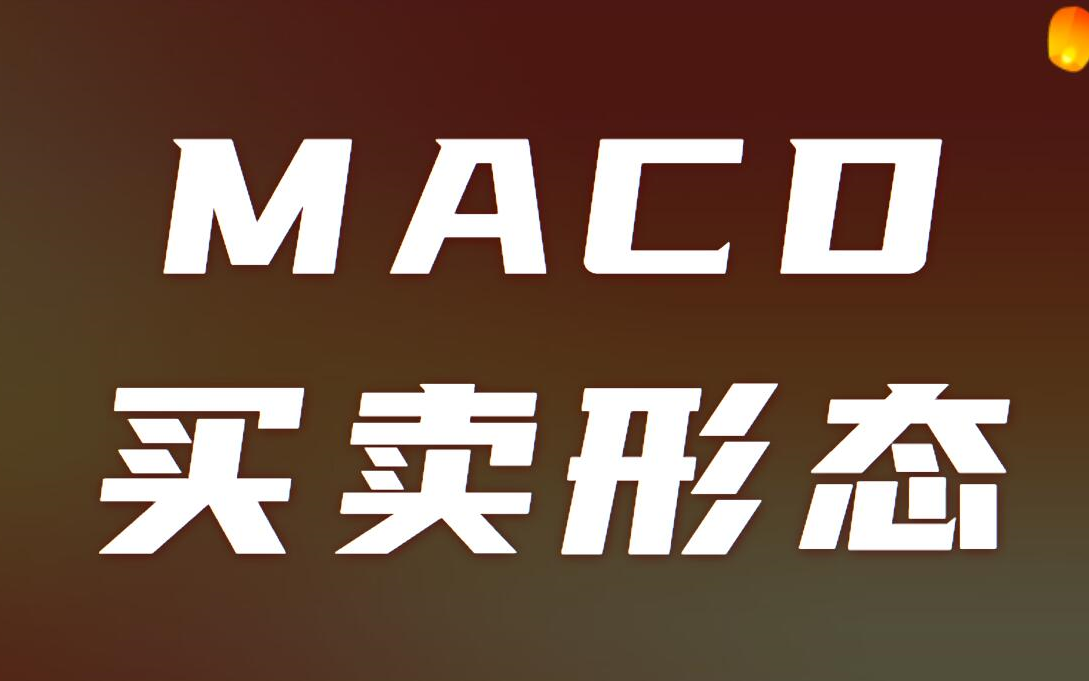 MACD怎么看?详解MACD买入卖出形态