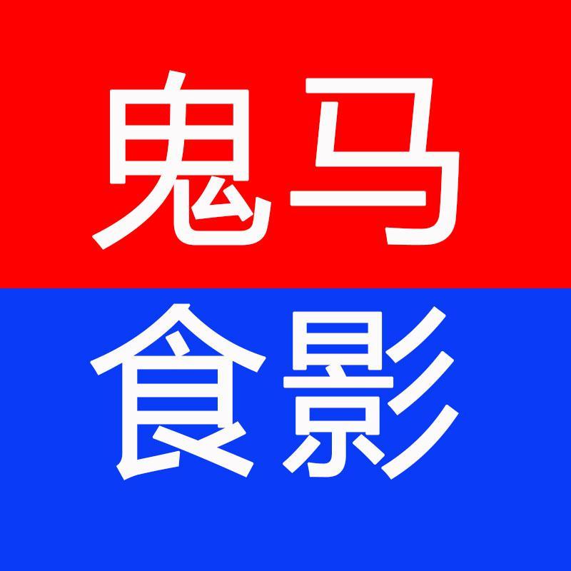 鬼马食影 