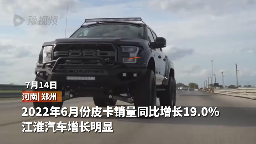 乘联会:2022年6月份皮卡销量同比增长19.0%,江淮汽车增长明显