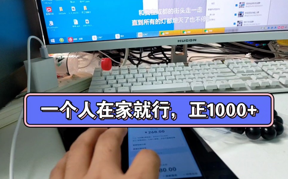 普通人在家搬砖赚钱,一天稳定1000+,一台电脑养活自己
