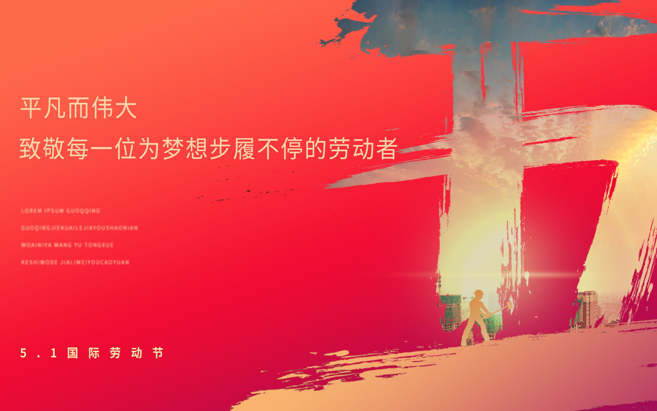 【孤勇者】致敬平凡而伟大的劳动者们