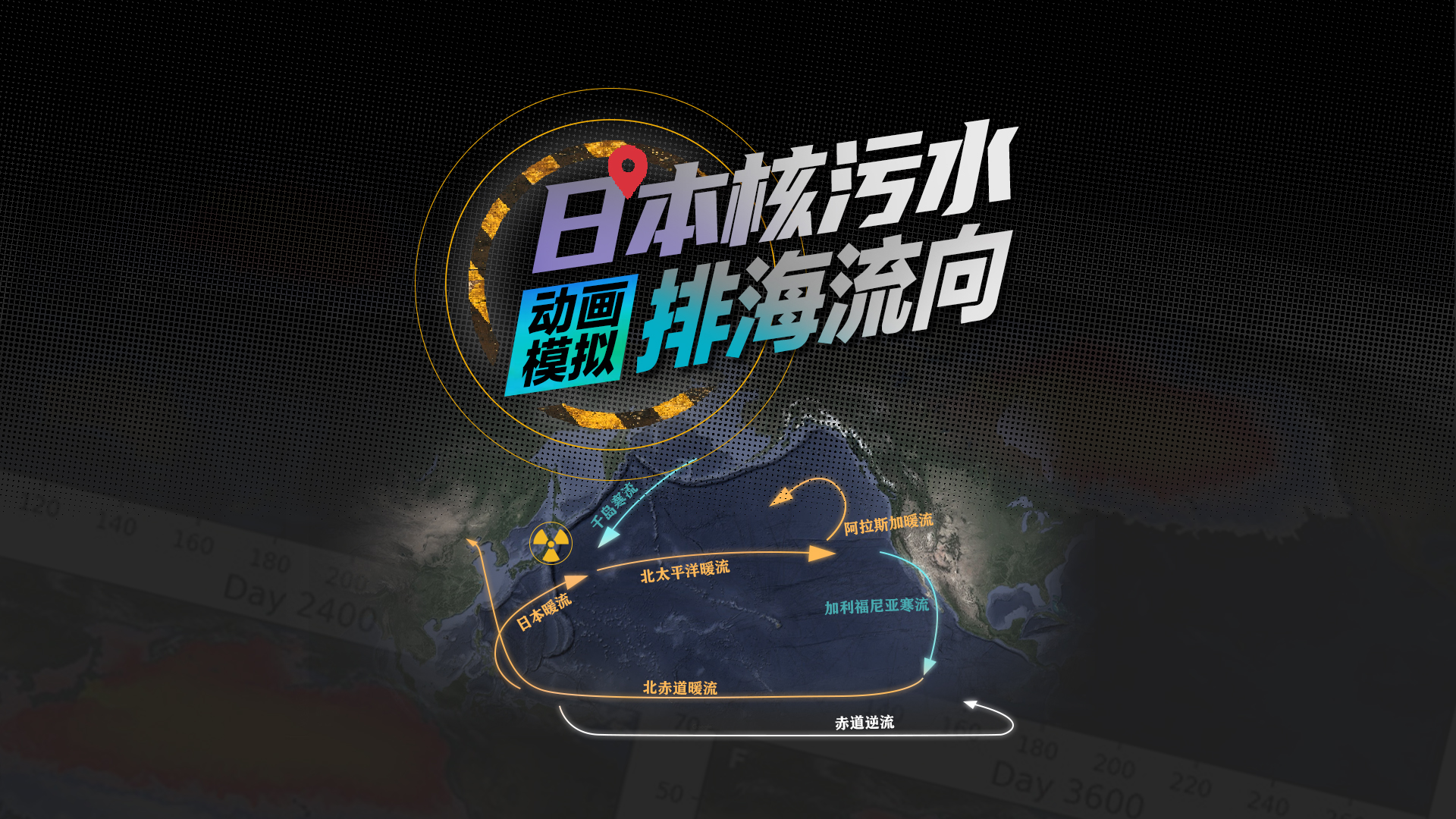 动画模拟日本核污水排海流向:或240天到中国 1200天几乎覆盖北太平洋