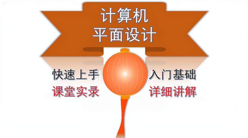 灯笼案例计算机平面设计初学者入门基础教育教学软件技能操作视频
