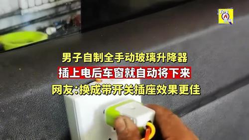 男子自制全手动玻璃升降器,插上电后车窗就自动将下来,网友:换成带...