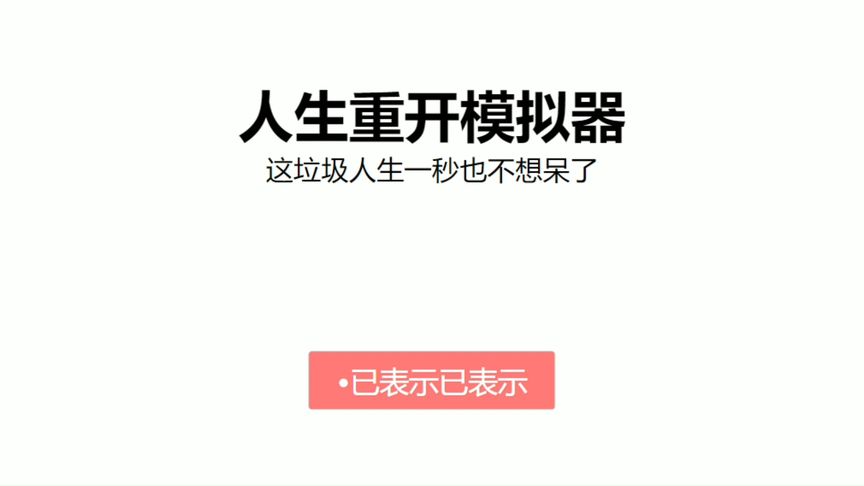 什么是快乐*#人生重启模拟器