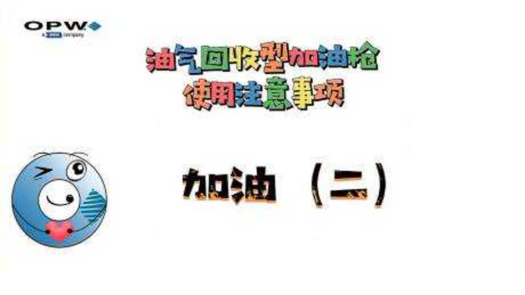 加油站油气回收枪使用的注意事项之三