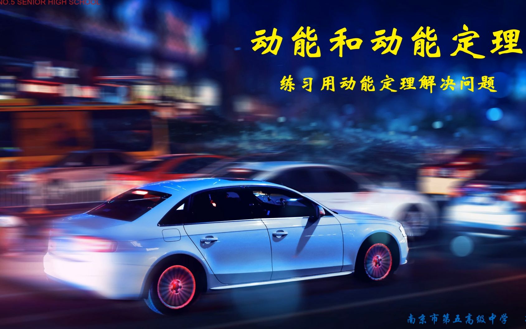 【高中物理】【新授课】动能和动能定理(练习使用动能定理)