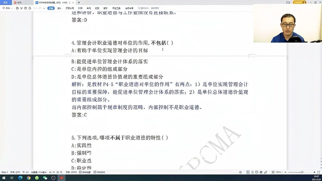 PCMA案例题:管理会计职业道德在单位中的作用